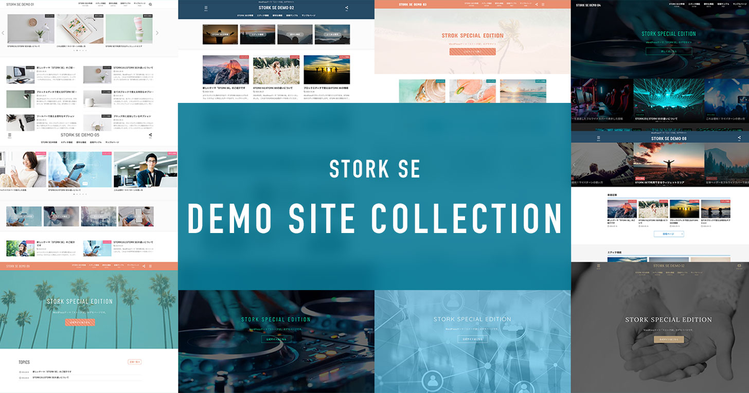 ストークSEのデモサイト集